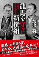 出荷目安の詳細はこちら内容詳細近藤勇は、坂本龍馬の同志だった！新撰組は近江屋事件の二月前に突如、龍馬草案の大政奉還に共感し、彼の命を守ろうとしていた。激動の日々に何が起きたのか。さらに薩長、勝海舟と英国情報網の密約、そして維新最大の禁忌「天...