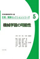 出荷目安の詳細はこちら内容詳細目次&nbsp;:&nbsp;1　機械学習の基礎/ 2　機械学習と画像認識/ 3　機械学習と文字検出・認識/ 4　機械学習と音声生成：統計的手法に基づく音声信号モデリング/ 5　機械学習とゲーム理論：ゲーム理論...