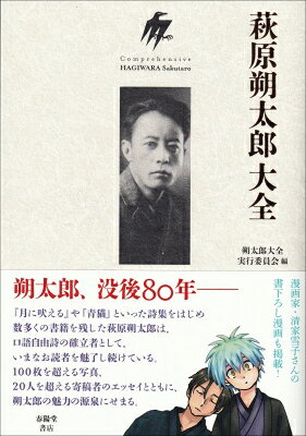出荷目安の詳細はこちら内容詳細朔太郎、没後80年—。『月に吠える』や『青猫』といった詩集をはじめ数多くの書籍を残した萩原朔太郎は、口語自由詩の確立者として、いまなお読者を魅了し続けている。100枚を超える写真、20人を超える寄稿者のエッセイ...