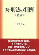 出荷目安の詳細はこちら内容詳細刑法の重要判例を厳選し、その判例としての意義・射程を解明しつつ、事案の適正な解決を探究する解説書。目次&nbsp;:&nbsp;同時傷害の特例—最決平成28年3月24日刑集70巻3号1頁/ 保護責任者遺棄罪にお...