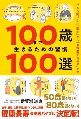 出荷目安の詳細はこちら内容詳細日本人の体は、ここ10年で10歳若返っています。本書でお伝えする習慣を取り入れれば、100歳まで元気に生きることもけっして夢ではありません。目次&nbsp;:&nbsp;プロローグ　60歳からの40年をどう生き...