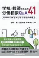 出荷目安の詳細はこちら内容詳細学校現場の労働問題、経験でカバー？法律で解決？片方だけでは足りません！教職員の経験則と弁護士の法的視点を合わせた最適解、教えます。目次&nbsp;:&nbsp;序章　弁護士として教員の働き方を考える（教員の労働...