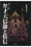 出荷目安の詳細はこちら内容詳細インドの河神サラスヴァーティーは日本的「弁才天」として様々な神仏と習合し、庶民の願いをかなえる艶麗なる女性神として絶大な信仰を受けてきた。各地の弁才天を紹介し、その来歴や諸相、稲荷神・吉祥天・宇賀神・荼吉尼天・...