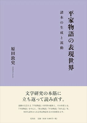 出荷目安の詳細はこちら内容詳細文学研究の本筋に立ち返って読み直す。流動の文芸たる『平家物語』の世界の総体と、その本質とは。『平家物語』を中心に、『保元物語』『平治物語』『承久記』等、多彩な諸本からなる軍記物語本文の具体相を示す。目次&nbs...