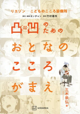 出荷目安の詳細はこちら内容詳細こどものこころをわかっていますか？累計120万部を突破した『リエゾン—こどものこころ診療所』の監修者による、発達障害のこどもたちを理解するための入門書、登場！目次&nbsp;:&nbsp;第1章　凸凹のためのこ...