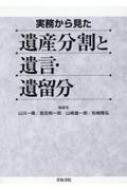 出荷目安の詳細はこちら内容詳細相続人間の利害が激しく対立するなか、実体法だけではなく、現実の手続の運用にも目配りを必要とする複雑な相続実務について理論的な背景を踏まえた実践知を提供！目次&nbsp;:&nbsp;第1編　総論（共同相続のフレ...