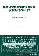 出荷目安の詳細はこちら内容詳細農業者減少に対応するため、生産の効率化等を通じて、農地の集約化を進め、人材確保・育成も図る重要法令。わが国の農業が国民経済の発展と国民生活の安定に寄与するために—効率的かつ安定的な農業経営を育成。（1）人・農地...