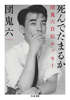 出荷目安の詳細はこちら内容詳細「SM小説の大家」「最後の文豪」「文学界の異端児」—不世出の作家・団鬼六は類まれなるエッセイの名手でもあった。戦中の少年期、作家として駆け出した青年期、縁が縁を呼ぶ壮年期、病すら受け入れ筆をふるった晩年に至るま...