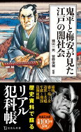 出荷目安の詳細はこちら内容詳細池波正太郎が著した時代小説の不朽の名作『鬼平犯科帳』と『仕掛人・藤枝梅安』は、100万人都市へ成長した江戸の町を舞台としている。町人文化が花開いた時代、江戸はカネと暴力がはびこる闇社会があった。火付盗賊改として...