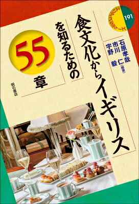 出荷目安の詳細はこちら内容詳細もっと知りたい、世界のこと。国や地域を理解するには、まずこのシリーズから。政治・経済・社会・歴史・文化を網羅した“入門書”。目次&nbsp;:&nbsp;1　食卓の文化史/ 2　外国料理天国イギリス/ 3　食材...