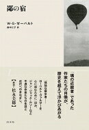 出荷目安の詳細はこちら内容詳細「魂の近親者」であった作家たちの肖像が、歴史を越えて浮かびあがる。「孤独な散歩者—ローベルト・ヴァルザーを心に刻むために」ほか、ジャン＝ジャック・ルソーなど不遇な作家たちの生涯と近代へのまなざし。目次&nbsp...