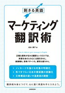 出荷目安の詳細はこちら内容詳細正確な意味が伝わる翻訳というだけでは、英語社会の人の心には届きません。価値観も、思考パターンも、感性も違うから。メッセージを届ける対象の明確化、気づきづらい日本の価値観の意識化、文章構造の違いや温度差の調整…翻...