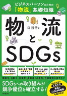 出荷目安の詳細はこちら内容詳細物流産業に大きく関わるSDGs目標は？輸送・保管・管理の各領域で何をする？荷主（製造業・流通業）が物流部門で取り組めることは？中小物流企業は何から始めればいい？機械化、自動化、同業者・異業者との連携、労働環境の...