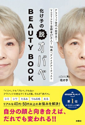出荷目安の詳細はこちら内容詳細「よく、私は『ブルベ（ブルーベースの肌）』ですか？ 『イエベ（イエローベースの肌）』ですか？ なんて聞かれるけど、年齢を重ねて血色の悪くなった肌にイエベもブルベもない！ あなたたちはオバベよ！」そう叫ぶのは、こ...