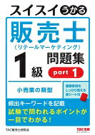 出荷目安の詳細はこちら内容詳細頻出キーワードを記載。試験で問われるポイントが一目でわかる！目次&nbsp;:&nbsp;リテールマーケティング（販売士）検定試験の徹底研究/ 第1章　流通システムの変革と小売業の新たな役割/ 第2章　フランチ...