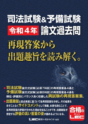 出荷目安の詳細はこちら内容詳細司法試験論文式試験の必須7科目と、予備試験論文式試験の必須8科目の再現答案を各4通（上位答案2通・中位答案1通・下位答案1通）掲載！「出題趣旨」に基づいて分析した各再現答案のコメントを読むことで、その答案が高く...