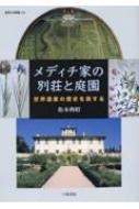 出荷目安の詳細はこちら内容詳細ルネサンスの大富豪メディチ家がフィレンツェ郊外トスカーナ地方に所有していた14の別荘と庭園（2013年ユネスコ世界遺産に登録）を、初めてまとめて紹介。各々を訪ね歩き、建築史・庭園史、滞在者・訪問者や出来事、美術...