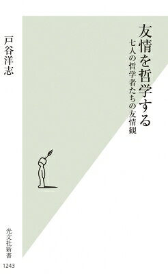 出荷目安の詳細はこちら内容詳細「友情」の多様性をとらえるヒントは哲学にある。哲学者たちが考えた友情観を人気漫画を例に解説！目次&nbsp;:&nbsp;第1章　友情とは何か—アリストテレス/ 第2章　友達のための嘘は許されるか—カント/ 第...
