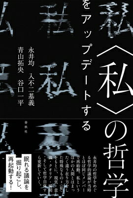 出荷目安の詳細はこちら内容詳細永井均の哲学をめぐる哲学的議論が当時とほぼ同じメンバーで再始動。私というほかの人間とはまったく違う在り方をした特殊なもの＝“私”をもとに、現実・意識・クオリア・時間・そして哲学自体すら更新していく。目次&nbs...