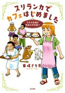 出荷目安の詳細はこちら内容詳細アラフィフ主婦漫画家がスリランカでビジネスチャンスを夢見たら…壮絶な海外体験エッセイに！？目次&nbsp;:&nbsp;シーギリヤからこんにちは/ カフェが欲しい/ テナント探し/ テナントづくり/ コーヒー豆...