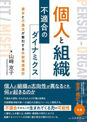 出荷目安の詳細はこちら内容詳細個人と組織の志向性が異なるとき、何が起きるのか。不適合の認知、それがもたらす行動と結果を外部環境（顧客市場）への適応の文脈をトレースして探究する。目次&nbsp;:&nbsp;1　序論/ 2　先行研究/ 3　リ...