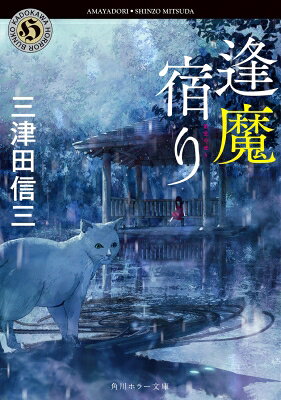 出荷目安の詳細はこちら内容詳細結界が張られた山奥の家で、7つの規則を守り“おこもり”した少年が遭遇した奇妙な出来事が恐ろしい「お籠りの家」。物静かな生徒の絵が暗示する凶事に気づいた教師の記録と、それが指し示す真実に震撼する「予告画」。法事に...