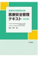 出荷目安の詳細はこちら内容詳細医療安全管理者に必須の基礎知識（理論・実践）を完全網羅。「医療安全管理者養成課程講習会」テキストとして医療安全管理者に定評ある書の待望の第5版！医工連携によって誕生した価値ある書。目次&nbsp;:&nbsp;...
