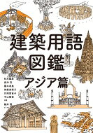 出荷目安の詳細はこちら内容詳細人類誕生700万年の歴史を一気読み！ワクワクしながら知識が身につく、最高にたのしい建築講義！古代オリエント、インド、中国から見る知られざるアジアの世界！目次&nbsp;:&nbsp;自然世界—人類誕生〜古代オリ...