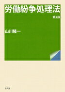 出荷目安の詳細はこちら内容詳細労働紛争解決のための総合的な基本書、最新版！労働紛争の解決に関わる制度・手続の動向のほか、要件事実には、休職、ハラスメント、無期転換、均等待遇、企業組織変動も加えて、詳細に解説。目次&nbsp;:&nbsp;第...