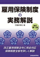 出荷目安の詳細はこちら内容詳細雇用保険制度は、雇用を取り巻く社会の変化に対応し、都度法改正が実施され、雇用水準の維持、失業の予防、雇用構造の改善、労働者の能力の開発および向上、その他労働者の福祉の増進等雇用失業対策の重要な柱として機能してき...