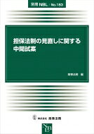 出荷目安の詳細はこちら内容詳細目次&nbsp;:&nbsp;「担保法制の見直しに関する中間試案」の概要/ 担保法制の見直しに関する中間試案/ 担保法制の見直しに関する中間試案の補足説明