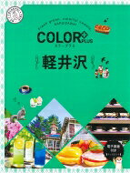 出荷目安の詳細はこちら内容詳細キレイな写真がたくさん、カラフルでおしゃれカワイイ旅BOOK『カラープラス』。表紙の装いも新たに、収録内容をアップデートした待望の改訂版です。マストな情報はもちろん、編集部が現地で見つけた、“かくれたステキ”も...