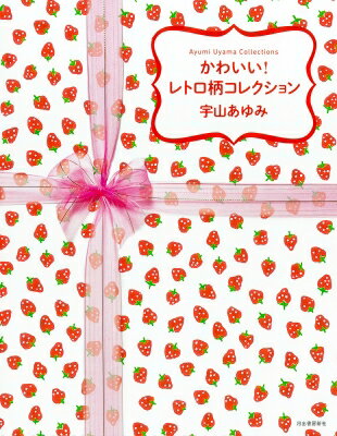 出荷目安の詳細はこちら内容詳細昭和30〜50年代の包み紙・おりがみ・生地なつかしくておしゃれな柄がいっぱい！！目次&nbsp;:&nbsp;記憶の中のプリント/ 包み紙（ファンシーショップ/ 商店街）/ おりがみ（女の子/ フルーツ　ほか）...