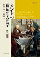 出荷目安の詳細はこちら内容詳細最晩年の人間味あふれる豊かな道徳哲学。定言命法に支えられた道徳形而上学は妥協を許さぬ厳格な理想を掲げるが、一方でカントにはより現実的な人間学があった。目次&nbsp;:&nbsp;序論　問題設定/ 第1章　道徳...
