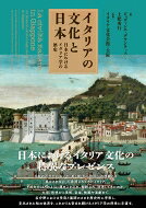 出荷目安の詳細はこちら内容詳細日本におけるイタリア文化の特異なプレゼンス。日本の近代化において、英・独・仏ら強国への視線とは異なるまなざしで参照されてきたイタリア。その文化はどのように導き入れられ、解釈され、浸透してきたのか。文学、思想から...
