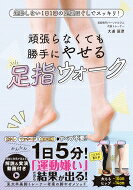 出荷目安の詳細はこちら内容詳細●運動したくないけどやせたい人、必読！●やせない原因は、「ぺたぺた歩き」と「むくみ」！●足指を使って歩けばスッキリ！●「足裏」と「軸」を整える動作改善で「勝手に」「どんどん」やせる身体になる！●運動・ストレッチ...