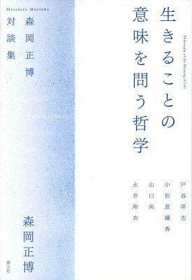出荷目安の詳細はこちら内容詳細「生まれてこないほうが良かった」と言われたとき、あなたは何を語ることができるだろうか。反出生主義はほんとうに自殺を導かないのか？加害者であることは引き受けられるのか？日本語で哲学することは可能か？対話によって開...