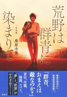 出荷目安の詳細はこちら内容詳細昭和三十四年。大学へと進学したはずの群青は姿を消し、ありあけ石鹸は倒産の危機から身売りし、赤城は社長からいち社員になっていた。『炎の蜃気楼』『遺跡発掘師は笑わない』の桑原水菜が贈る、絆と希望の物語！