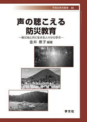 出荷目安の詳細はこちら内容詳細目次&nbsp;:&nbsp;第1章　それぞれの災害に、それぞれの形を探る/ 第2章　シリーズ「被災地の声を聴く」の歩み/ 第3章　「被災地の声」と「自身の声」を呼び交わす/ 第4章　震災後、地域に生きるそれぞ...