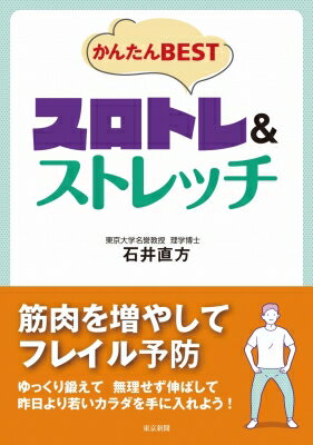 出荷目安の詳細はこちら内容詳細筋肉を増やしてフレイル予防。ゆっくり鍛えて無理せず伸ばして昨日より若いカラダを手に入れよう！筋肉博士おススメのトレーニングBEST40を紹介。目次&nbsp;:&nbsp;4秒ずつかけて行うスロースクワット/ ...