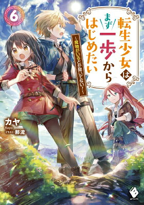出荷目安の詳細はこちら内容詳細少女の姿で異世界に飛ばされたサラが、保護者のネリー達と共に王都に赴いたのは、もう一年半前の話になる。ハイドレンジアの町で、友人や婚約者候補を名乗る後輩と共に薬師として活動を続けていたサラは、ある日ネリーから、町...