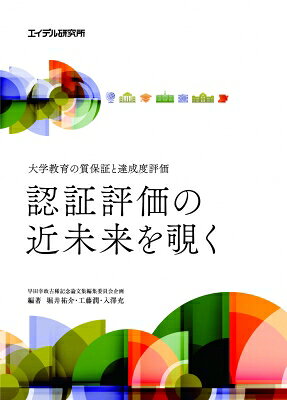 出荷目安の詳細はこちら内容詳細目次&nbsp;:&nbsp;第1部　総括編（第4期認証評価に臨むにあたり—序にかえて/ 内部質保証重視の第3期認証評価から展望する大学の質保証　ほか）/ 第2部　教学マネジメント編（教学マネジメントにおけるガ...