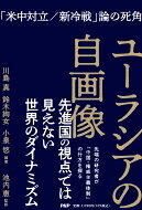 出荷目安の詳細はこちら内容詳細先端の研究者が「中国・権威主義体制」の行方を探る。先進国の視点では見えない世界のダイナミズム。目次&nbsp;:&nbsp;ユーラシアへの想像力—米中対立／新冷戦の間の世界/ 第1部　世界を観る眼—それぞれの歴...