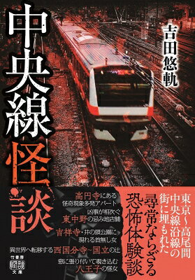 出荷目安の詳細はこちら内容詳細都心と多摩地区を東西に結び、新宿駅や立川駅など大型ターミナル駅も持つJR中央線。この都内区間である東京〜高尾間の街に埋もれた怪異を、沿線住民の著者が鮮やかに記録した実話怪談集。内見せずに入ったアパートの部屋には...
