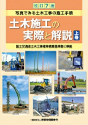 出荷目安の詳細はこちら内容詳細国土交通省土木工事標準積算基準書に準拠。目次&nbsp;:&nbsp;第1章　一般事項/ 第2章　土工/ 第3章　共通工/ 第4章　基礎工/ 第5章　コンクリート工/ 第6章　仮設工/ 第7章　河川海岸/ 第8...