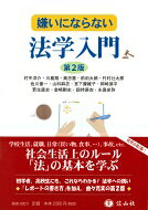 出荷目安の詳細はこちら内容詳細学校生活、就職、日常（買い物、食事、…）、事故、etc．社会生活上のルール「法」の基本を学ぶ。初学者、高校生にも、これならわかる！法学への誘い。「レポートの書き方」を加え、益々充実の第2版目次&nbsp;:&n...