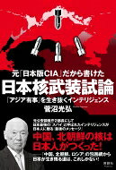 出荷目安の詳細はこちら内容詳細元公安調査庁2部長にして日本最強の「スパイ」と呼ばれたインテリジェンスが日本人に贈る「最後のメッセージ」中国、北朝鮮の核は日本人がつくった！—「中国、北朝鮮、ロシア」の包囲網から日本が生き残る道は、これしかない...