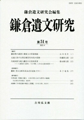 出荷目安の詳細はこちら内容詳細目次&nbsp;:&nbsp;論文（鎌倉期の謀書と御家人の所領相続/ 元寇に於ける得宗被官竹井氏の役割/ 丹波国於与岐八幡宮の中世的世界—八条院庁文書と「王の舞」にみる石清水別宮）/ 史料紹介（翻刻　青山文庫本...