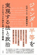 出荷目安の詳細はこちら内容詳細政治・経済分野の「パリテ」を達成し、さらに同性婚や生殖補助医療、氏の選択にまで法制度を広げた国、フランス。フランス人権宣言と憲法の歴史的展開、そして今に至るまでのフランス政策動向を丁寧に追いつつ、日仏の比較法的...