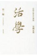 出荷目安の詳細はこちら内容詳細安岡教学の骨格的名著、ここに復刊！！混迷の現代に指針を示す経世の書。目次&nbsp;:&nbsp;活学とは何か/ 東洋的民主主義/ 政治に於ける美徳と悪徳/ 人間哲学要語集/ 相と運と学/ 啾啾吟/ 虎の巻秘語...